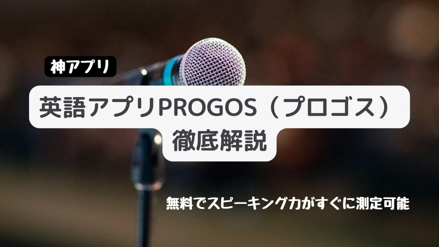 レアジョブスピーキングテスト（PROGOS）の攻略法｜対策とコツ【受講500回超え】
